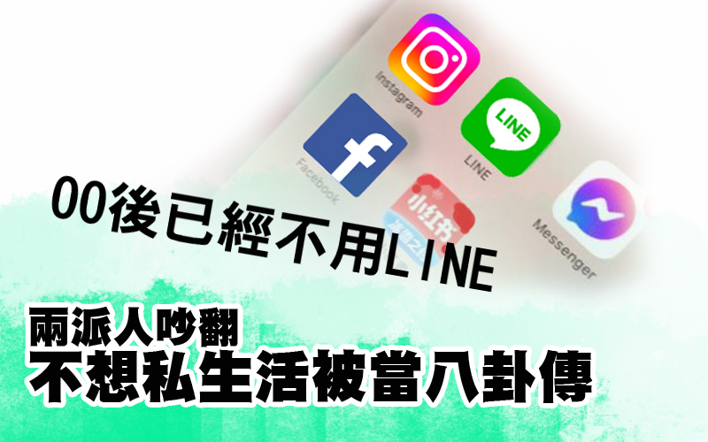 00後已經不用LINE 兩派人吵翻：不想私生活被當八卦傳 | 蕃新聞