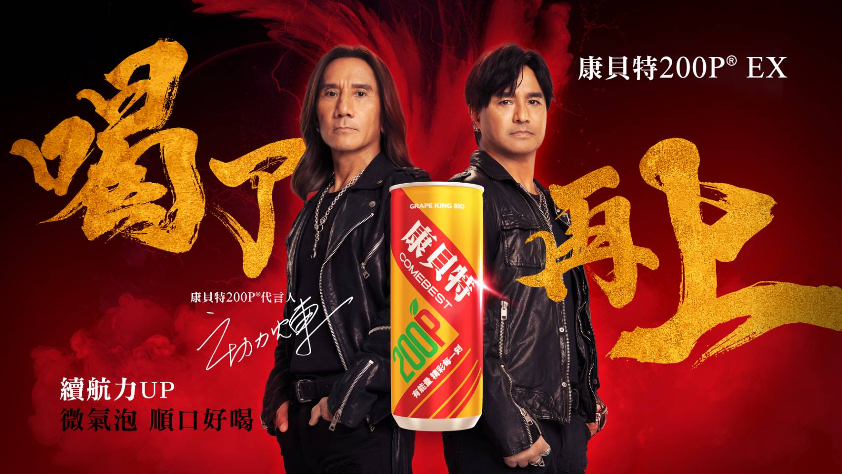 康貝特200P EX重磅邀請動力火車代言！「喝了再上」應援曲超洗腦